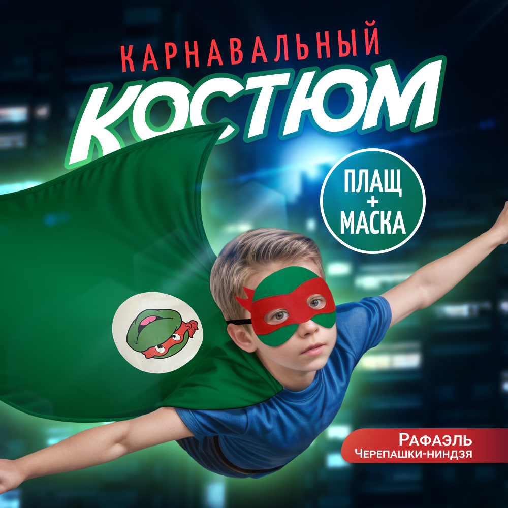 Карнавальный костюм для детей: накидка и маска (Черепашки-ниндзя) для праздников, 110см