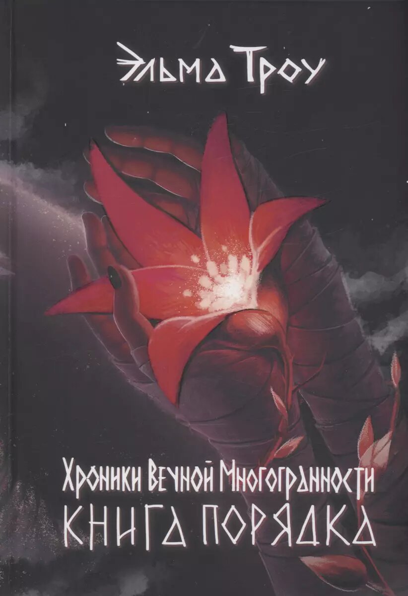 Книга RUGRAM_Publishing Хроники Вечной Многогранности. Книга порядка. Троу Э, 2023 год