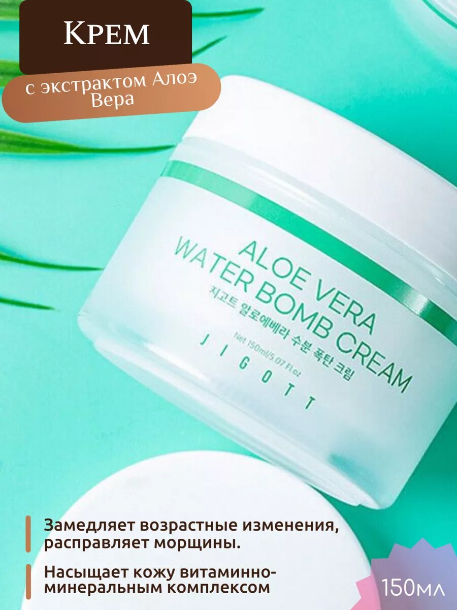 Крем для лица Jigott, с экстрактом Алоэ Вера, Корея, объем 150 мл