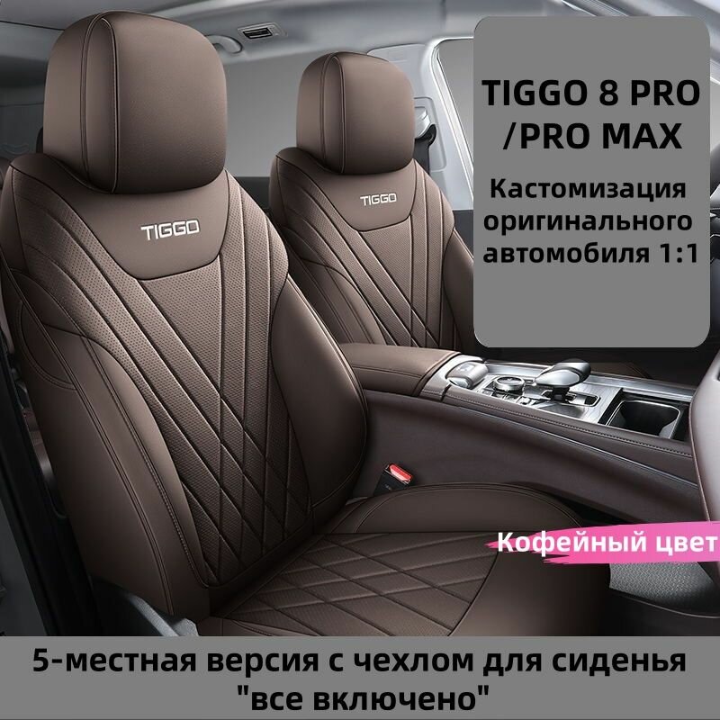CHERY TIGGO 8 PRO/PROMAX чехол для сиденья "все включено" на 360, Пятиместная версия, Кофейный цвет