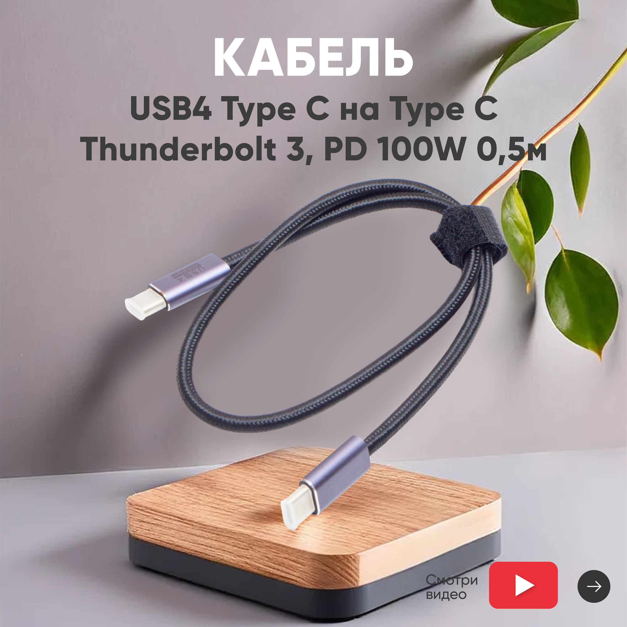 Кабель USB4 Type-C на Type-C Thunderbolt 3, PD, 100Вт, 0.5 метра