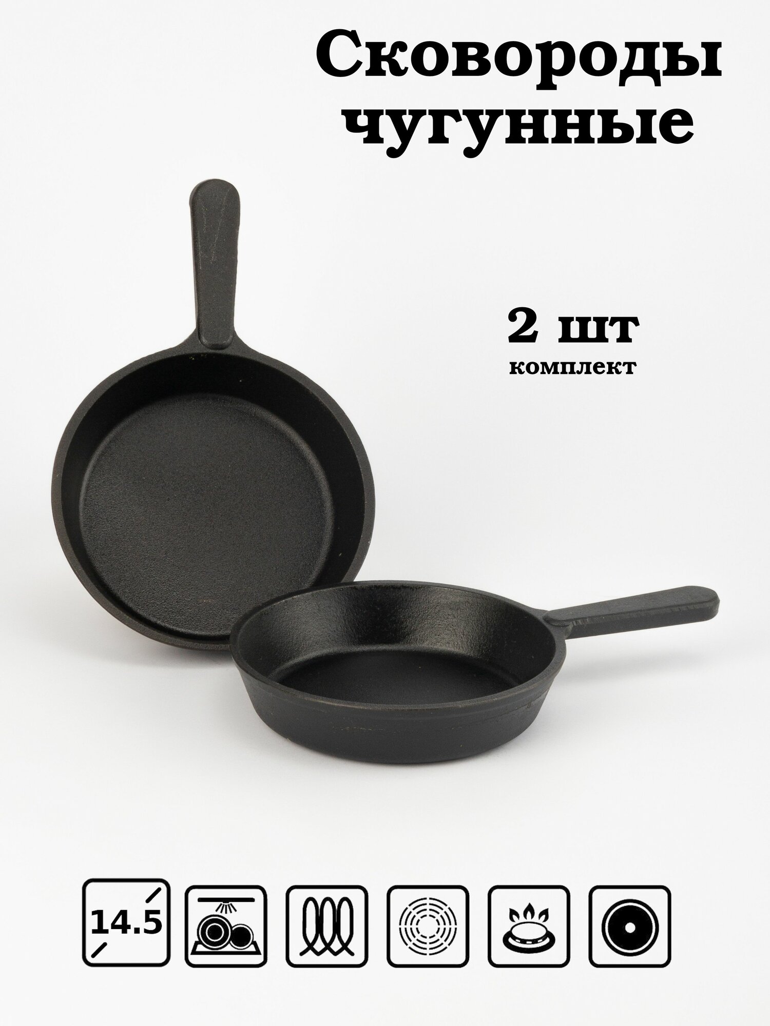 Сковорода чугунная порционная 14,5 см (комплект 2 шт)
