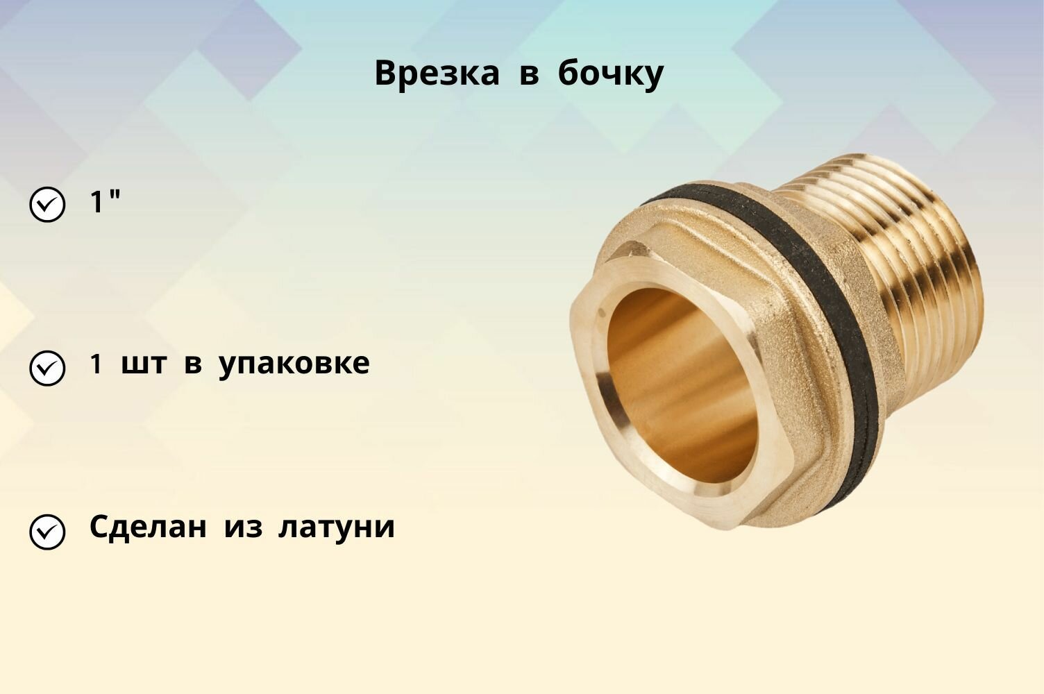 Комплект для врезки в бочку: штуцер 1", прокладка и прижимная гайка, латунь, для комфортного полива садово-огородного участка. Деталь позволяет воде вытекать из ёмкости по трубопроводу без потерь