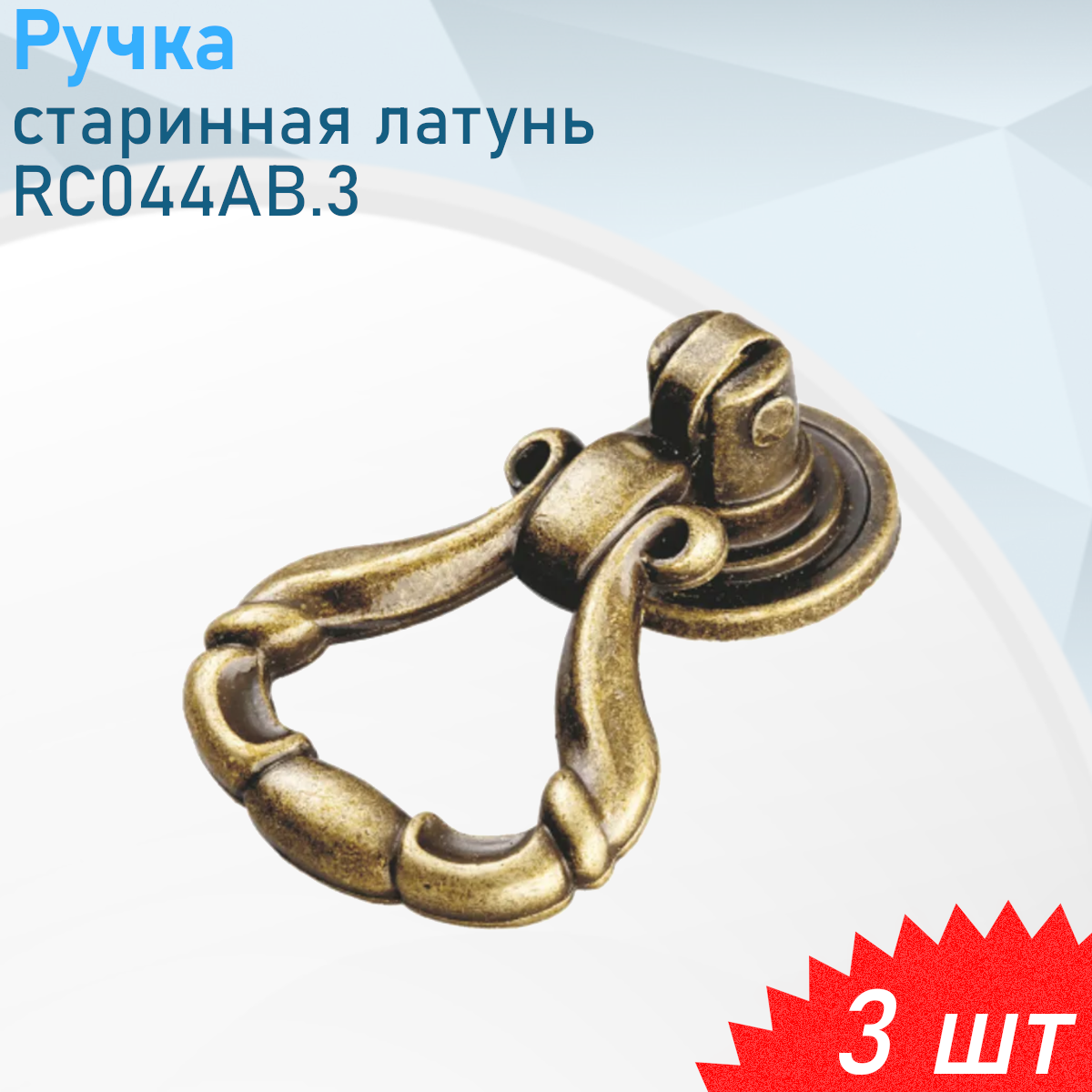Ручка мебельная подвеска старинная латунь RC044АВ.3, 3 шт