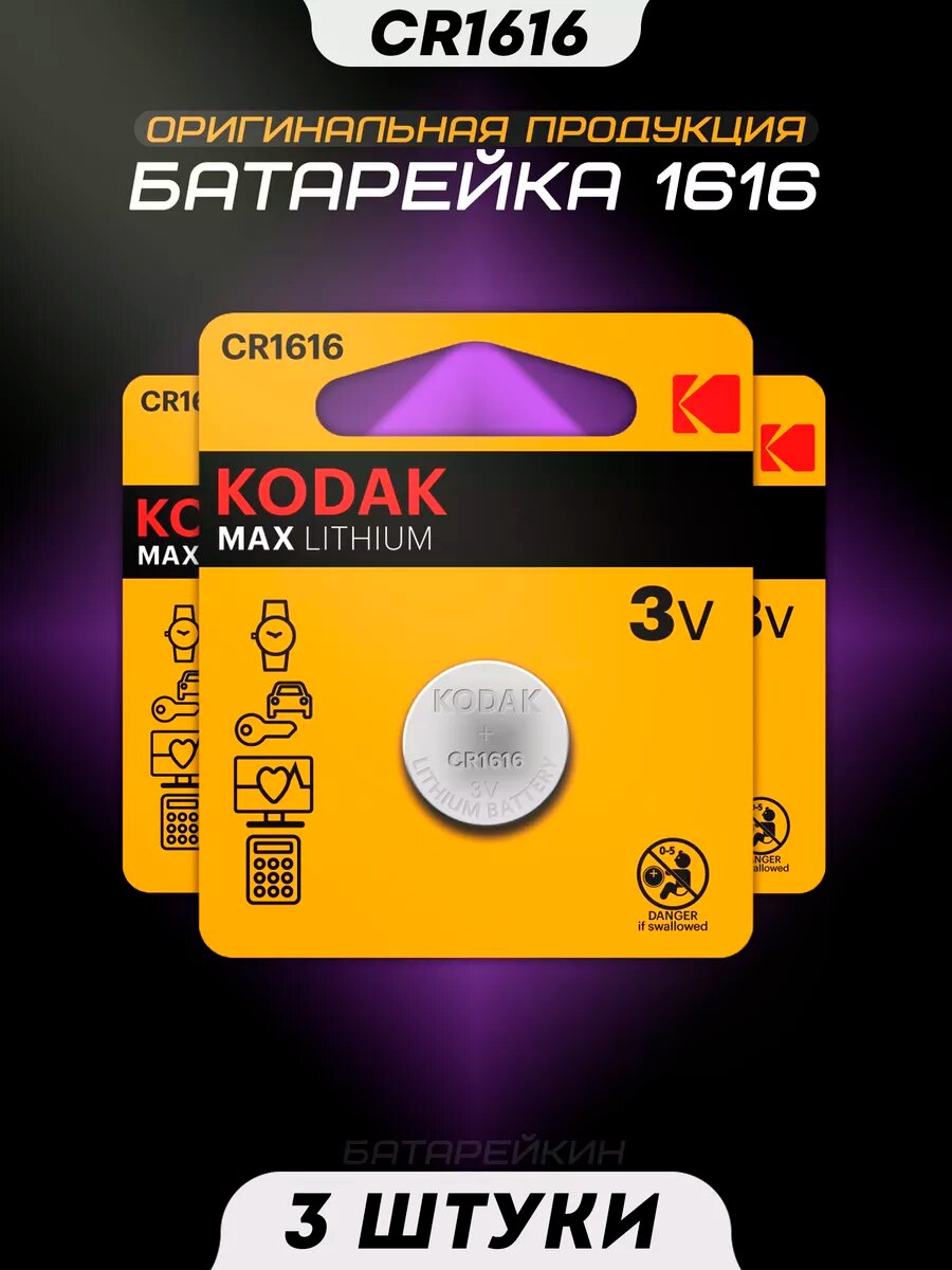 Батарейка литиевая CR1616 3v DL1616 Max Lithium