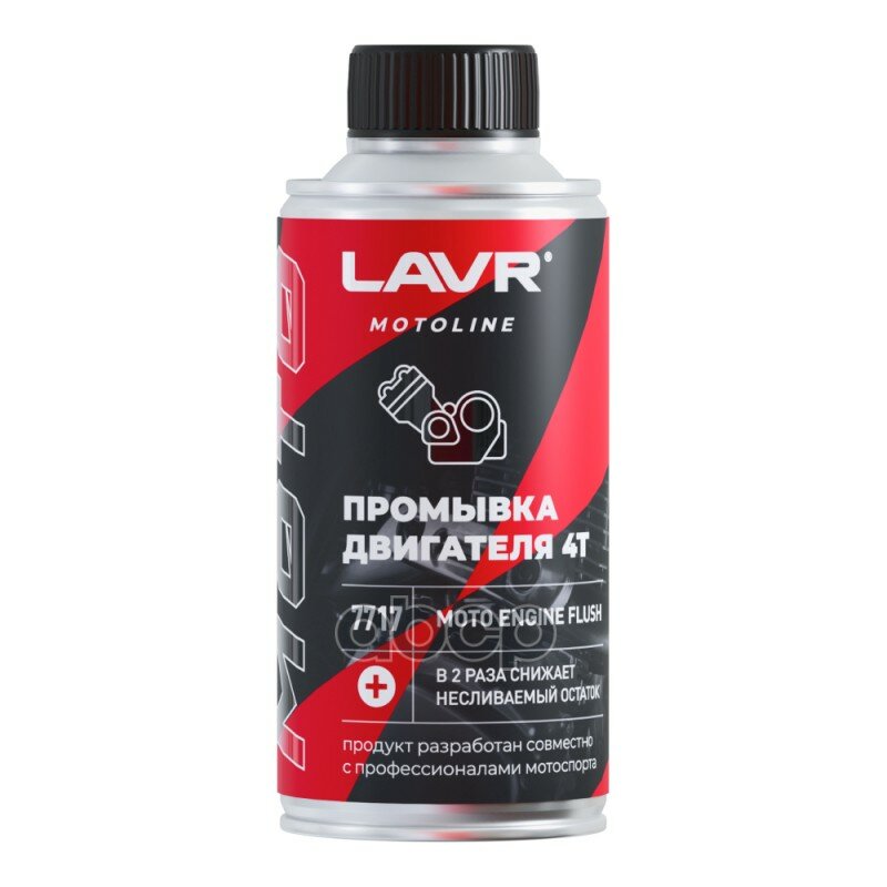 Промывка двигателя 4Т, 190 МЛ LAVR арт. LN7717