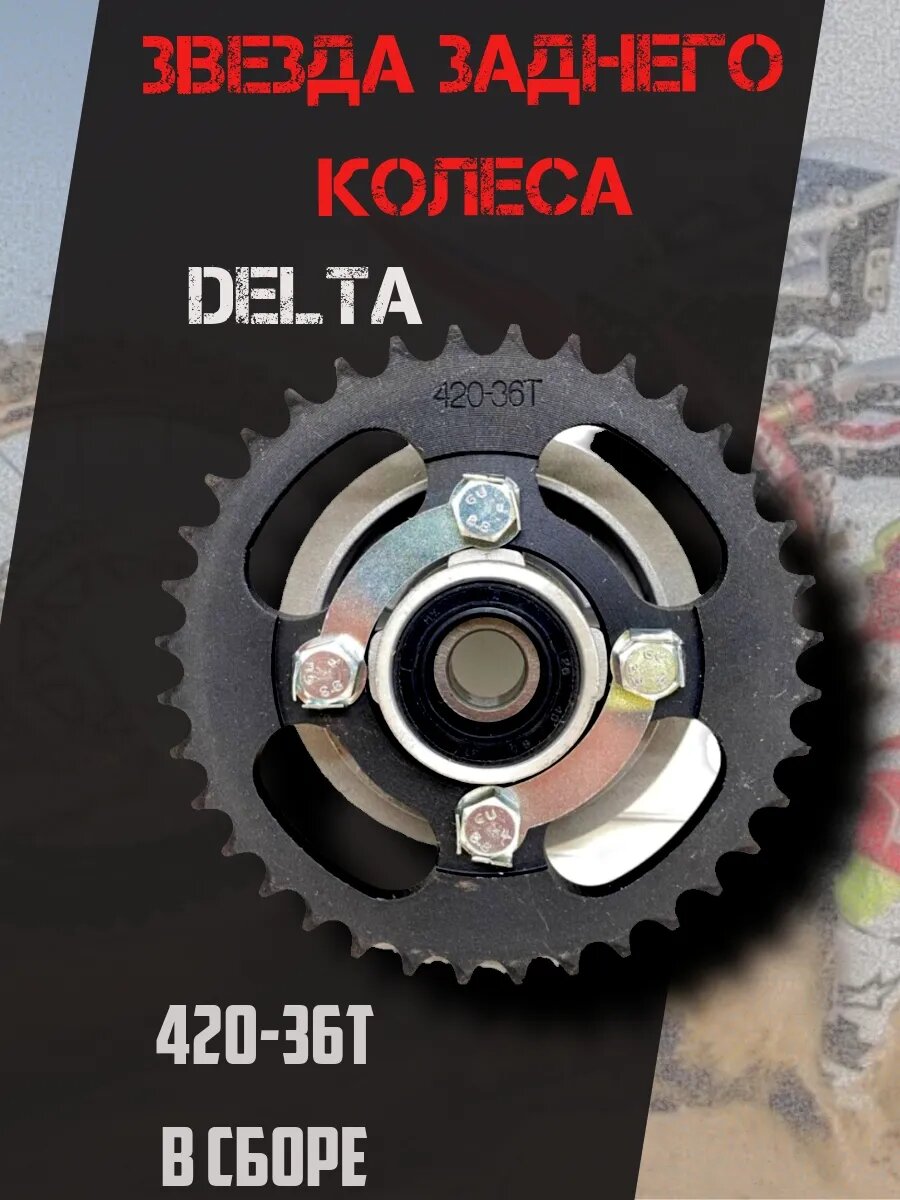 Звезда заднего колеса DELTA в сборе 420-36зб