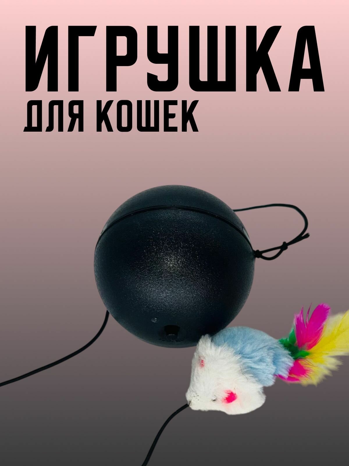 Игрушка мячик с мышкой черный