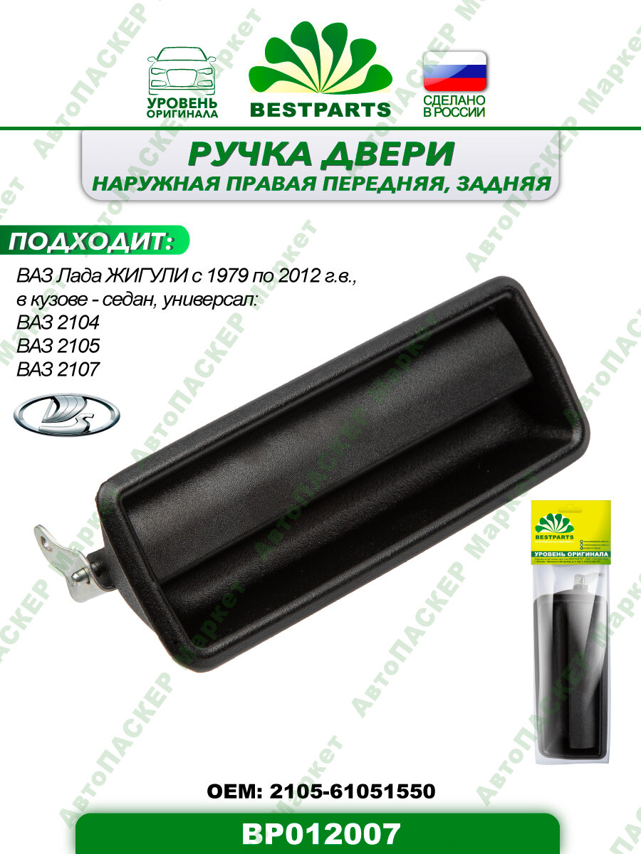 Ручка двери наружная правая передняя или задняя для а/м ВАЗ Лада Жигули 2104/2105/2107, черная, 1 шт, BP012007, 57328