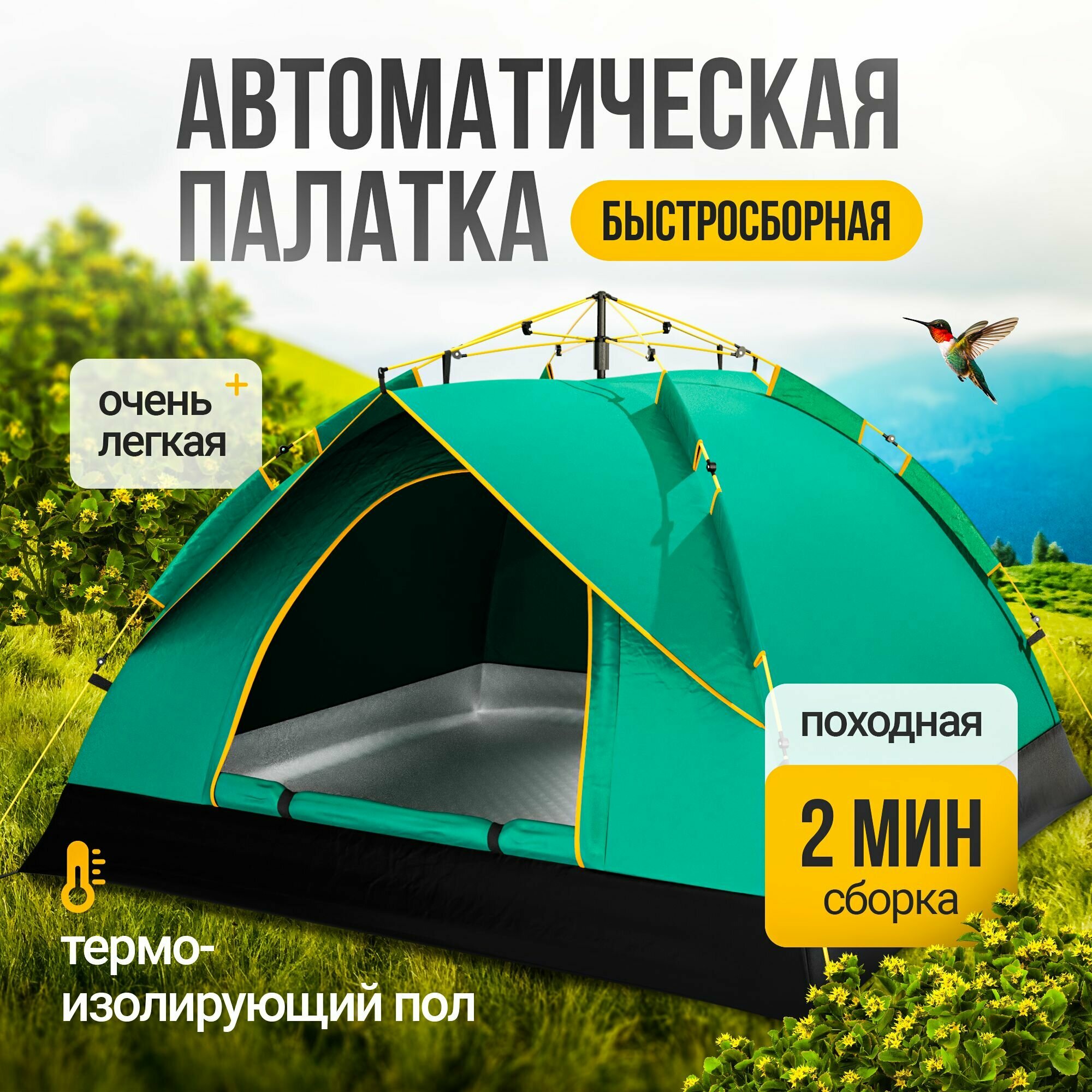 Палатка туристическая автоматическая двухслойная / Шатер с москитной сеткой для отдыха на природе, кемпинга, рыбалки