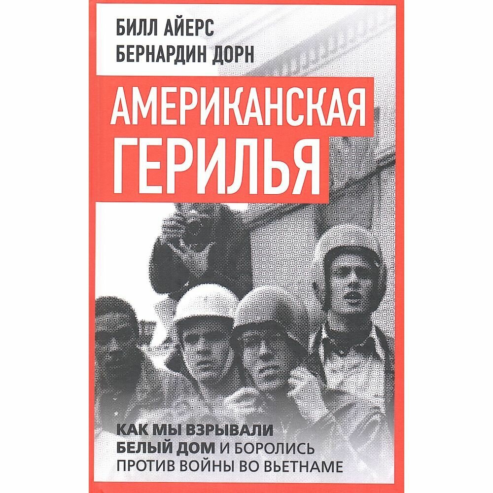 Американская герилья. Как мы взрывали Белый дом и боролись против войны во Вьетнаме