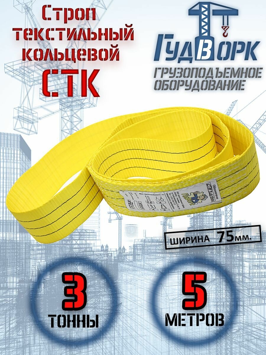 Строп текстильный ГудВорк (GVK) кольцевой СТК 3,0/5000