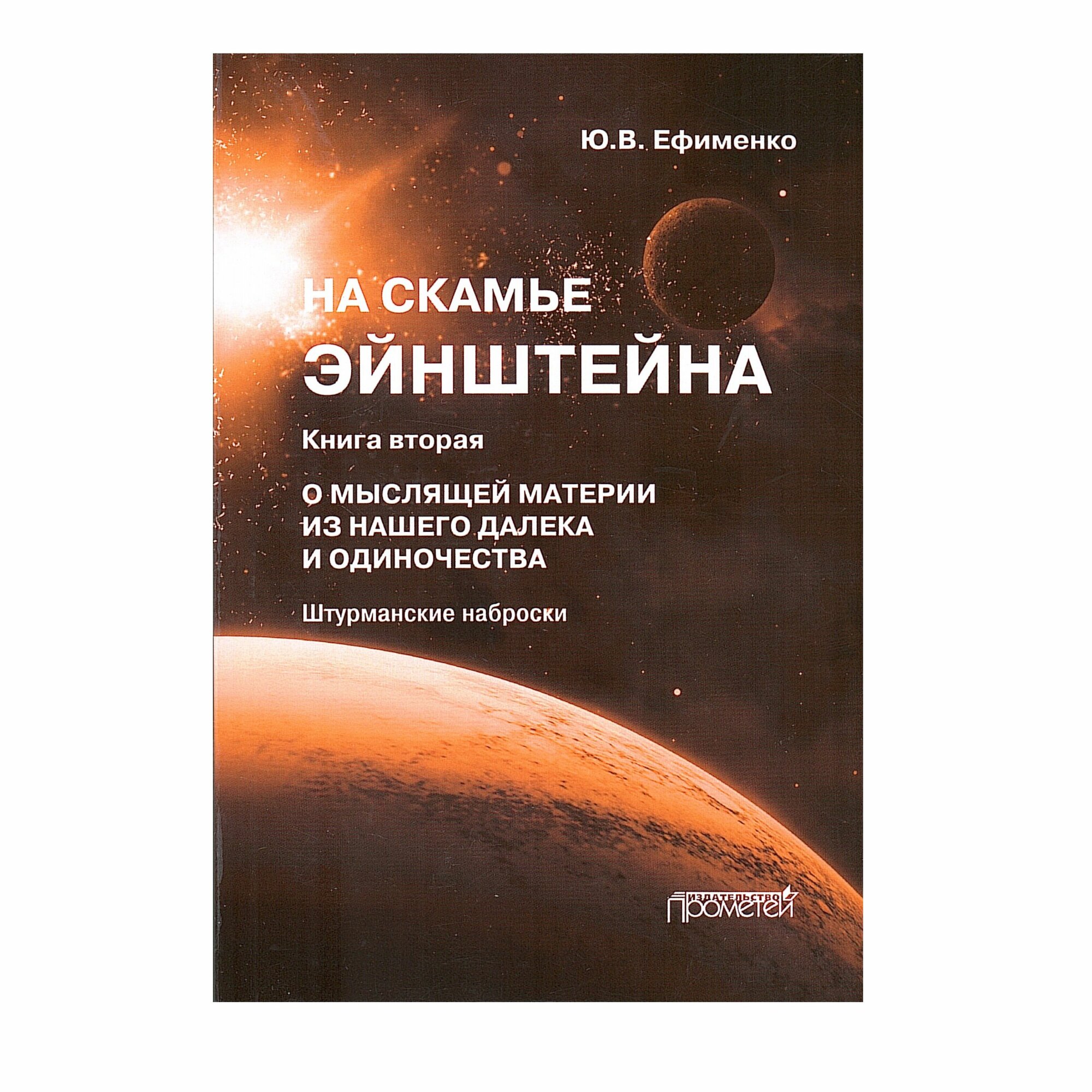На скамье Эйнштейна. Книга вторая. О мыслящей материи из нашего далека и одиночества