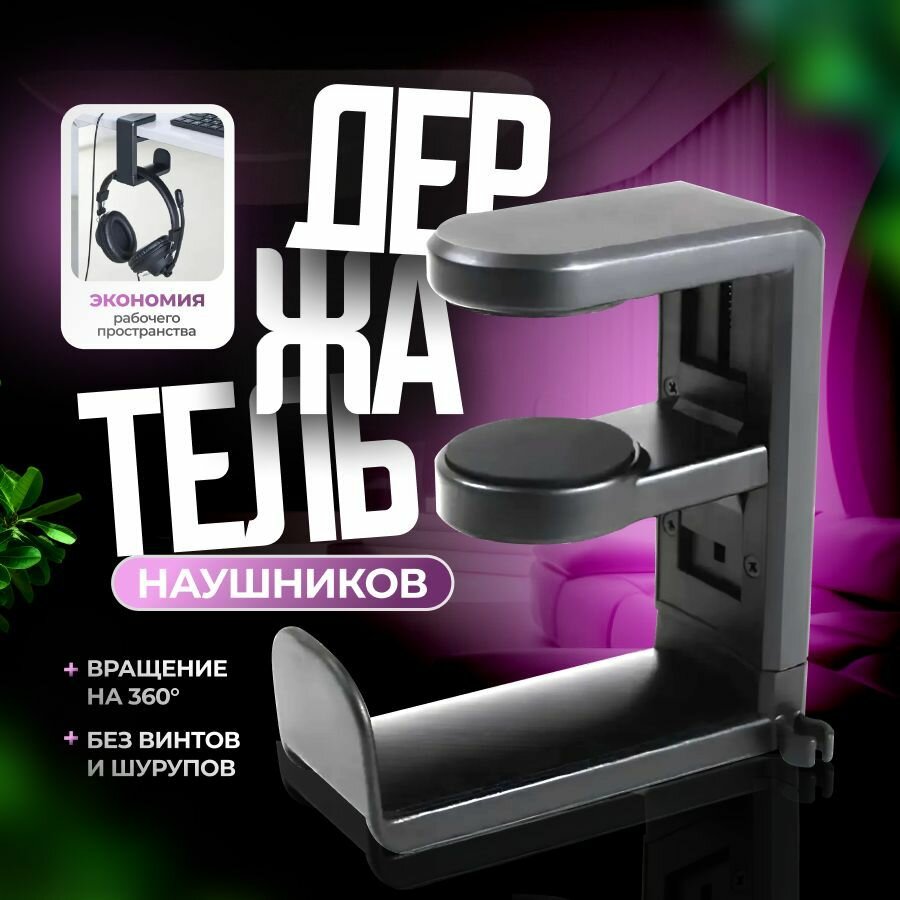 Подставка для наушников