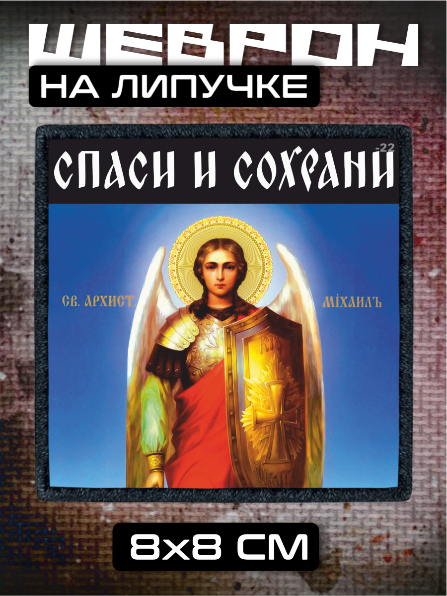 Шеврон на липучке Архангел Михаил