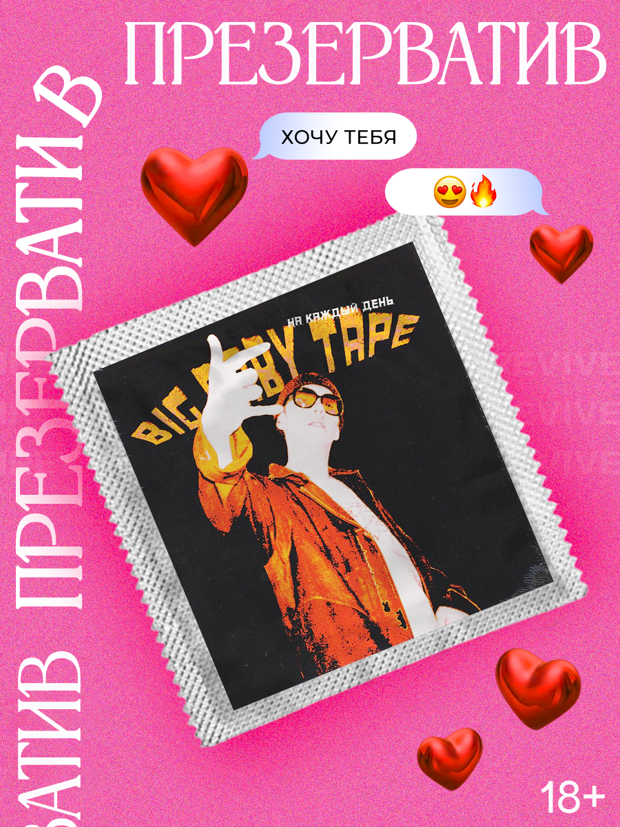 Презерватив Big Baby Tape биг бейби тейп в подарок с принтом
