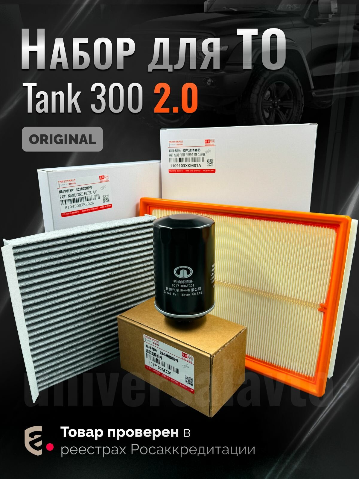 Комплект оригинальных фильтров для ТО танк 300 2.0