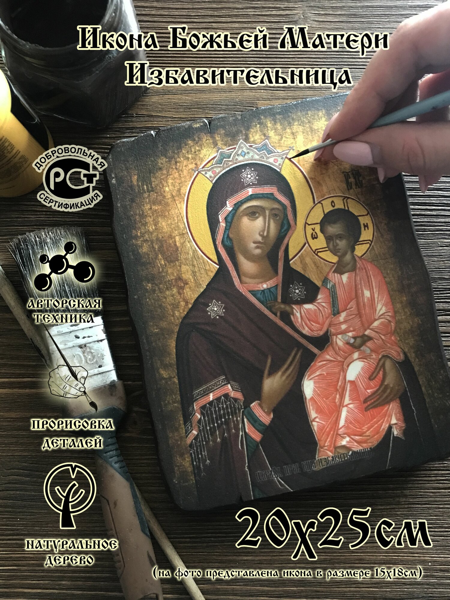Икона Божией Матери Избавительница, дерево, 20 см x 25 см, от семейной мастерской завет