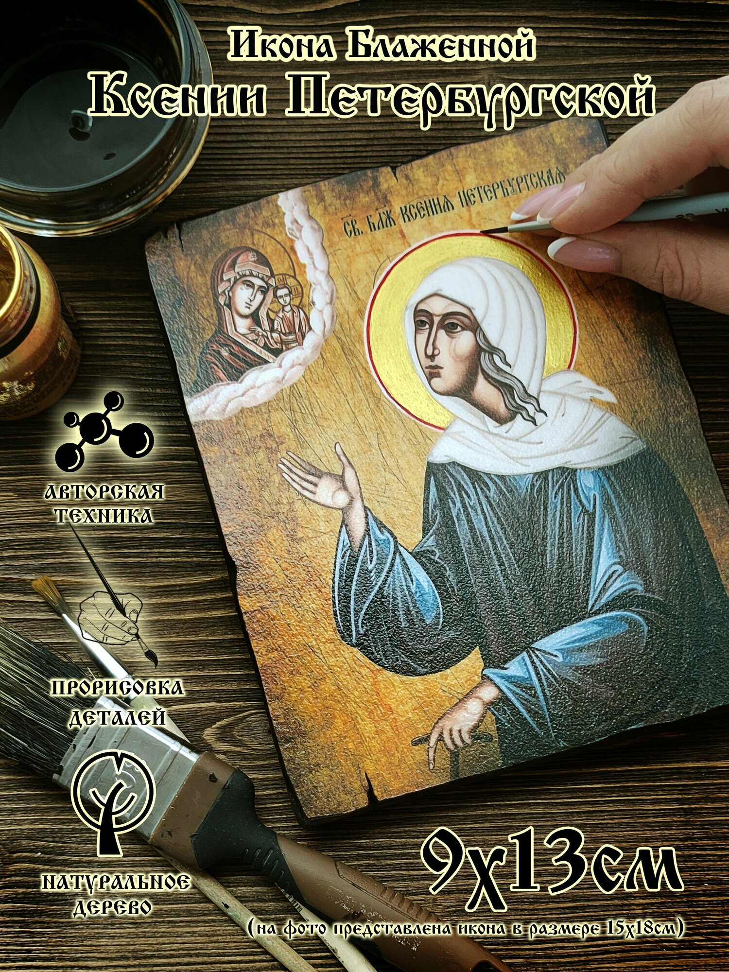 Святая блаженная Ксения Петербургская 9х13см