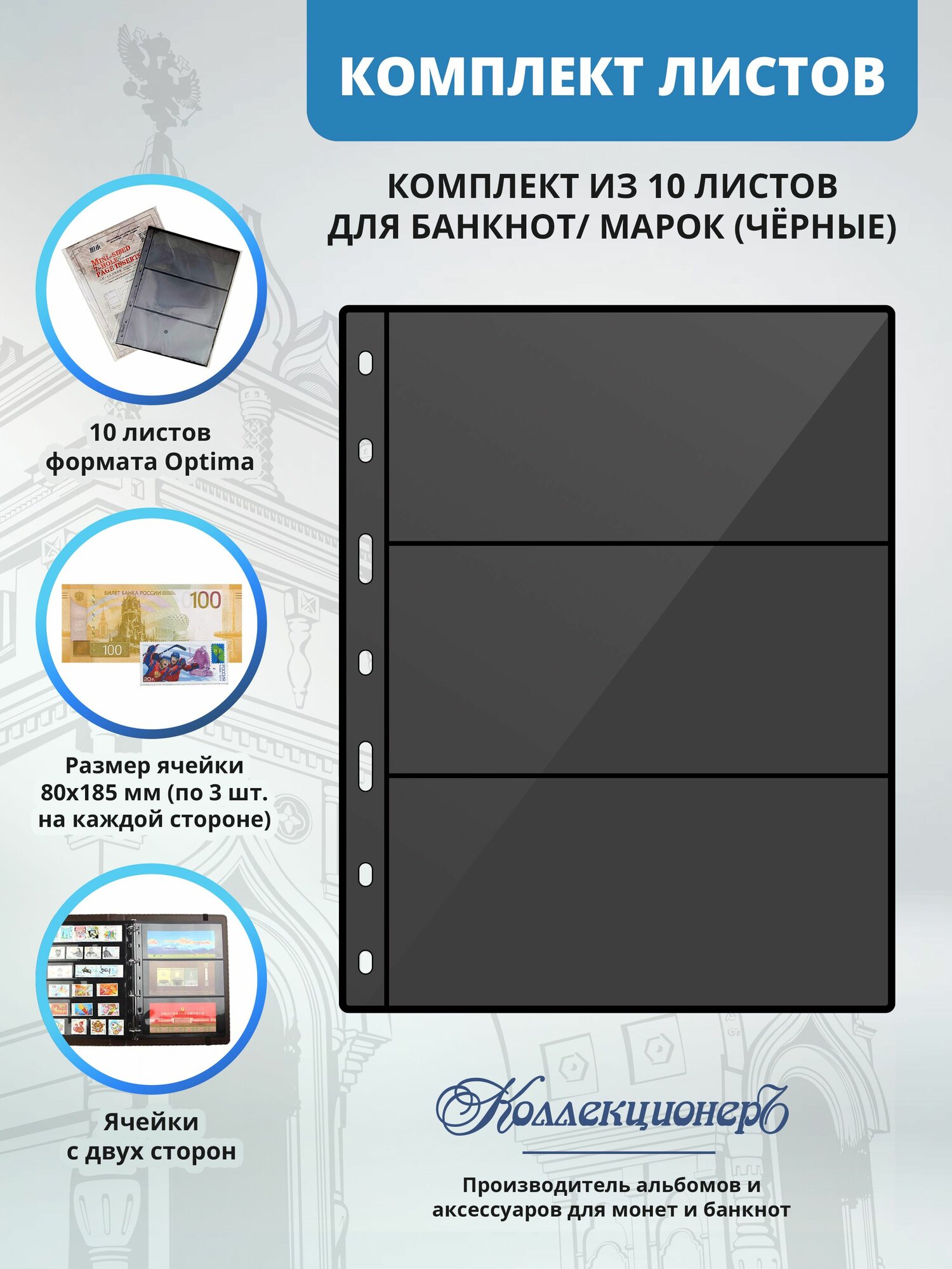 Листы с чёрной основой для марок и банкнот MINGT, 3 ячейки, 10 шт. (формат Оптима)