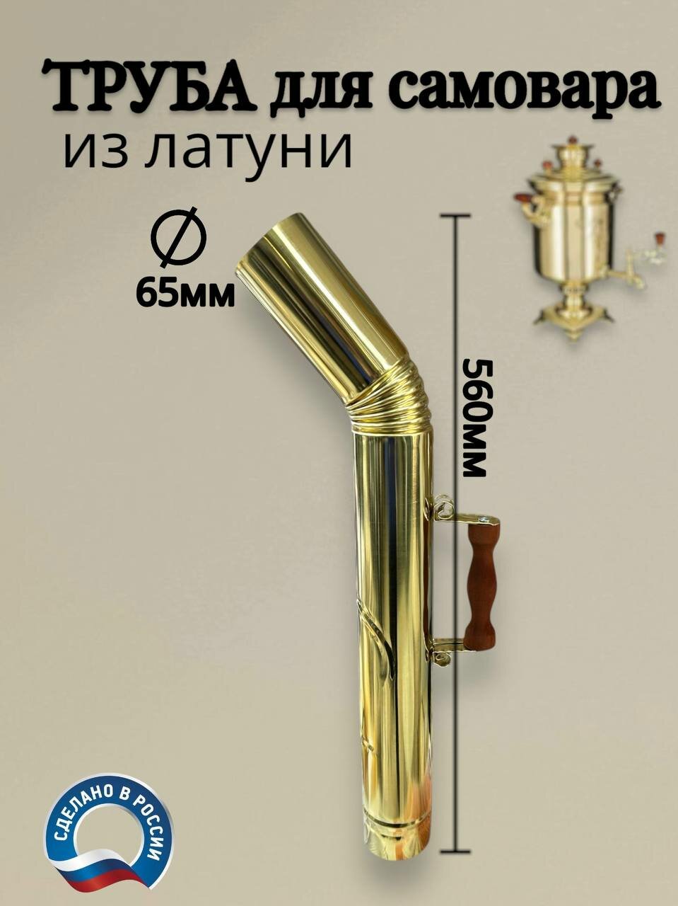Труба для самовара латунная диаметр 65 мм с деревянной ручкой