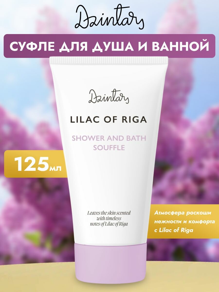 Суфле Dzintars Lilacof, для ванны и душа, с ароматом рижской сирени, 180мл