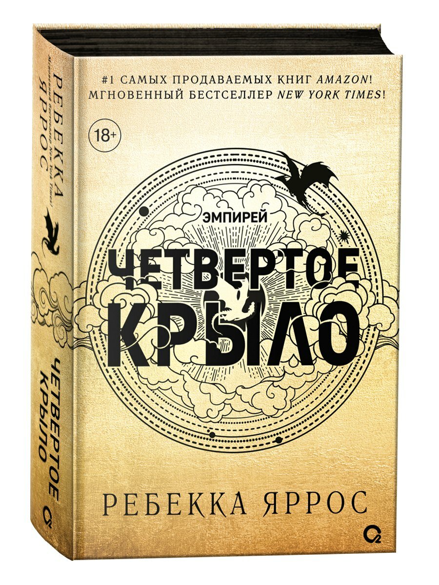Четвертое крыло: роман — фото 1