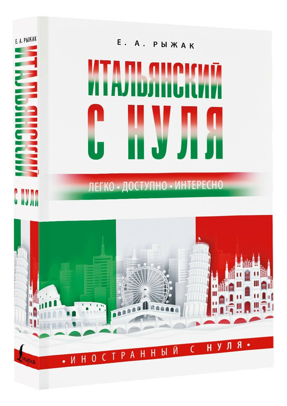 Итальянский с нуля — фото 1