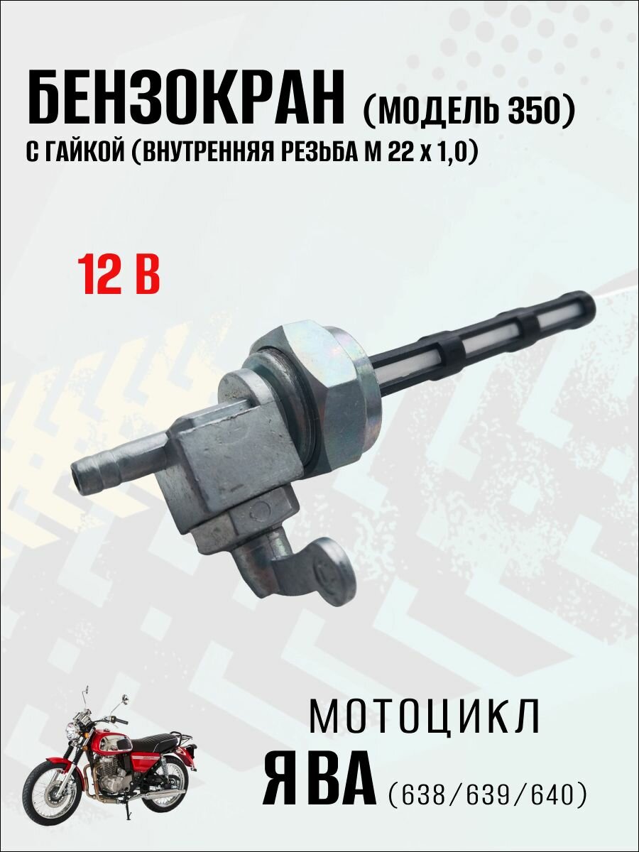 Бензокран 12В с гайкой ( внутренняя резьба) на мотоцикл Ява