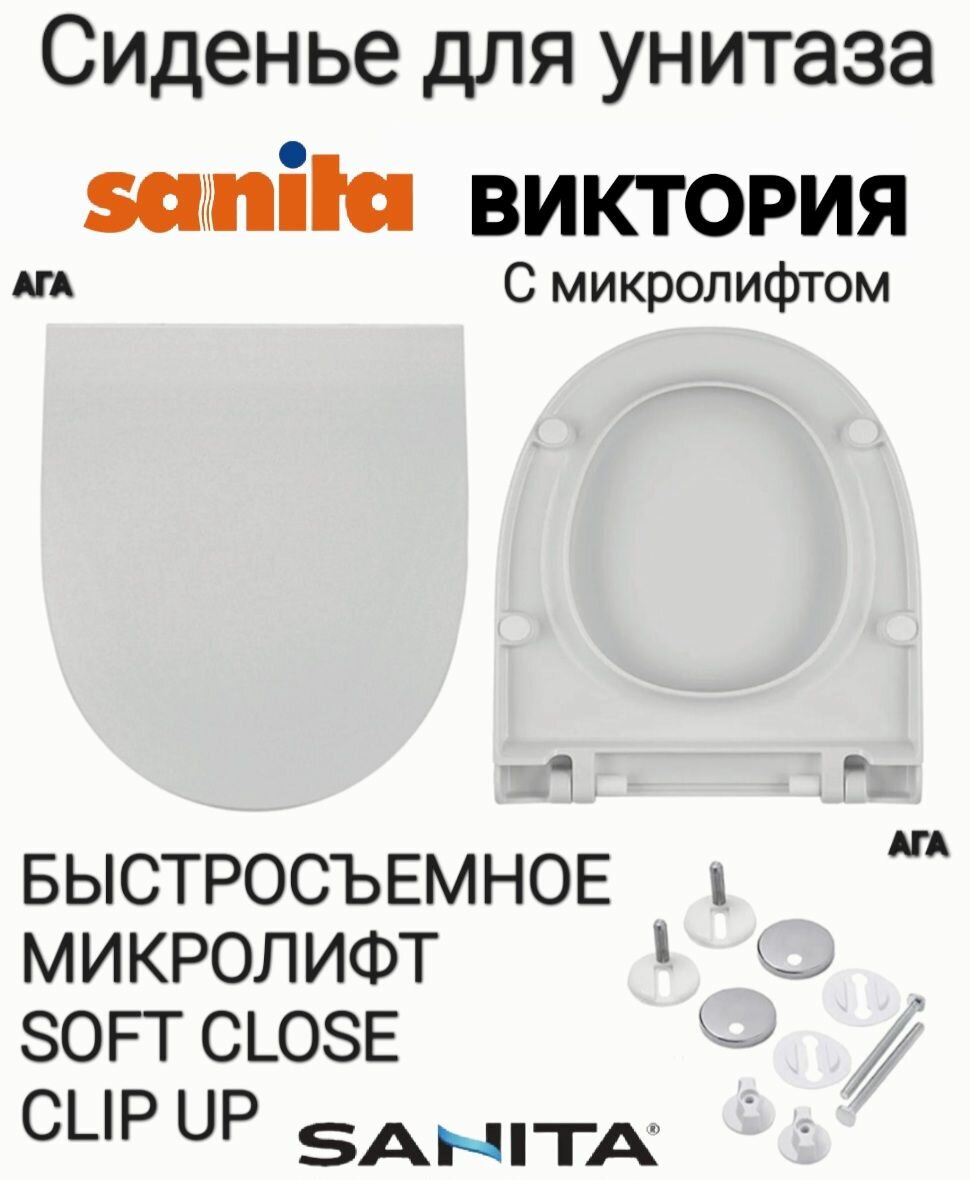 Сиденье - Крышка для унитаза Sanita виктория микролифт Soft Close, быстросъемное Clip UP