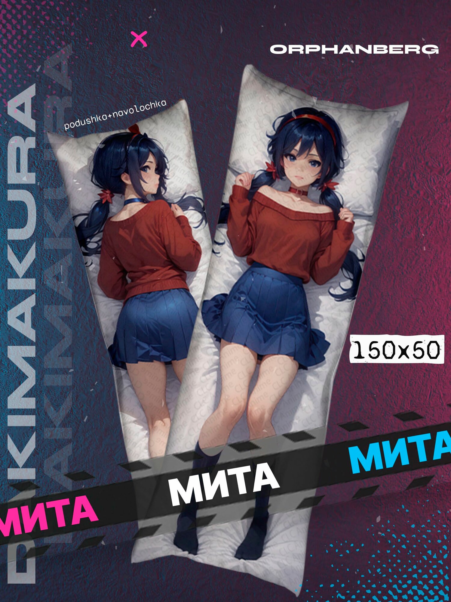 Подушка дакимакура Мисайт Мита