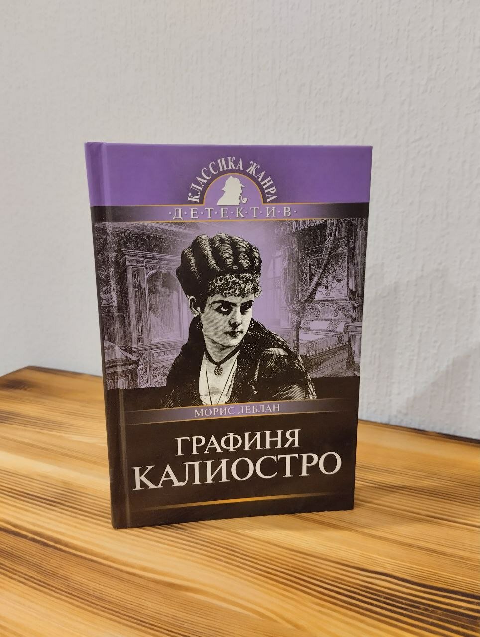 Графиня Калиостро