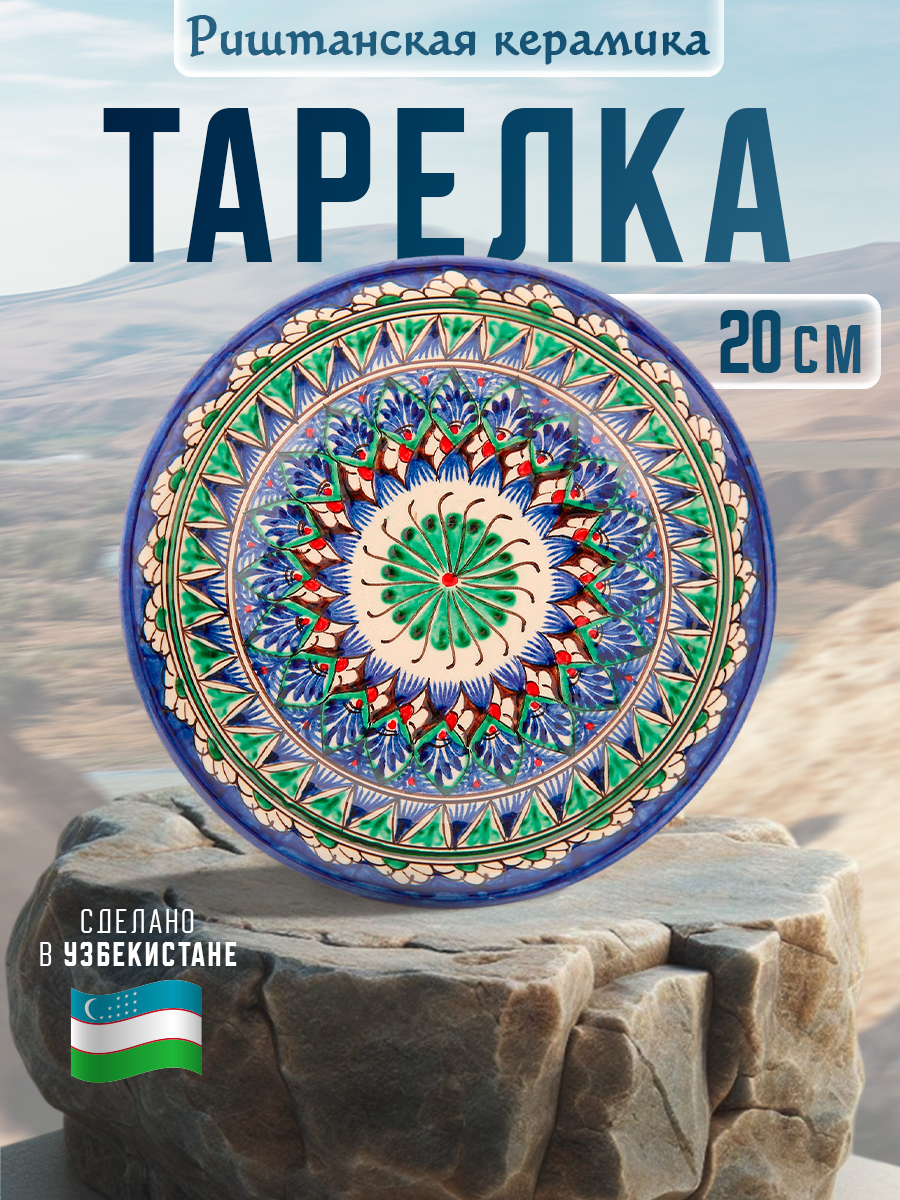 Тарелка Риштанская Керамика "Узоры", синяя, глубокая, 20 см