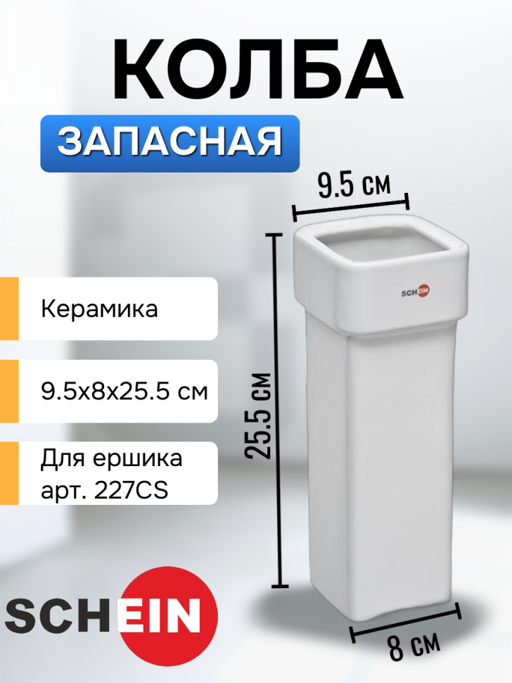 Колба (запасная) Schein 07-SA Allom квадратная керамика для ершика 227CS