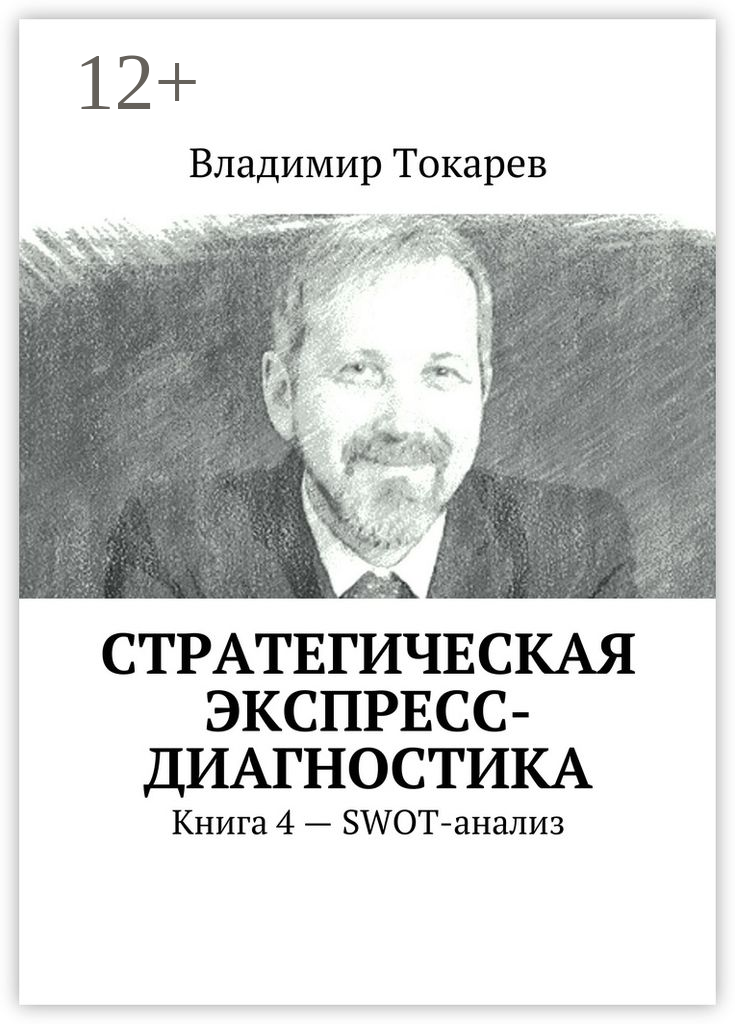 Стратегическая экспресс-диагностика