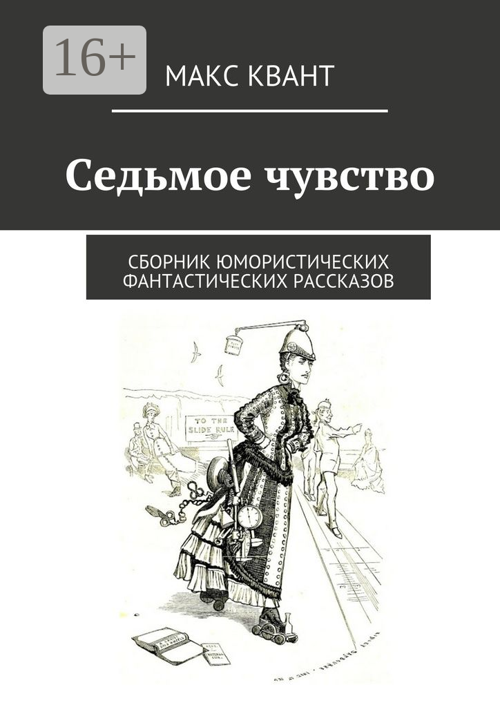 Седьмое чувство