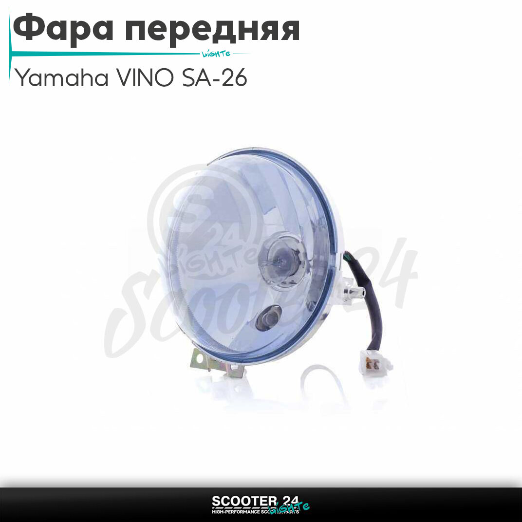 Фара передняя в сборе на скутер Ямаха Вино/Yamaha VINO SA-26 в сборе