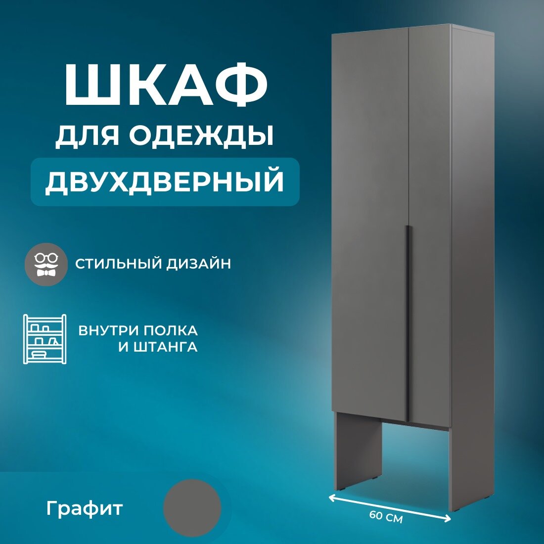 Шкаф для одежды, шкаф распашной двухдверный, Basko L600, Графит, 60х195х34,9 см (ШхВхГ)