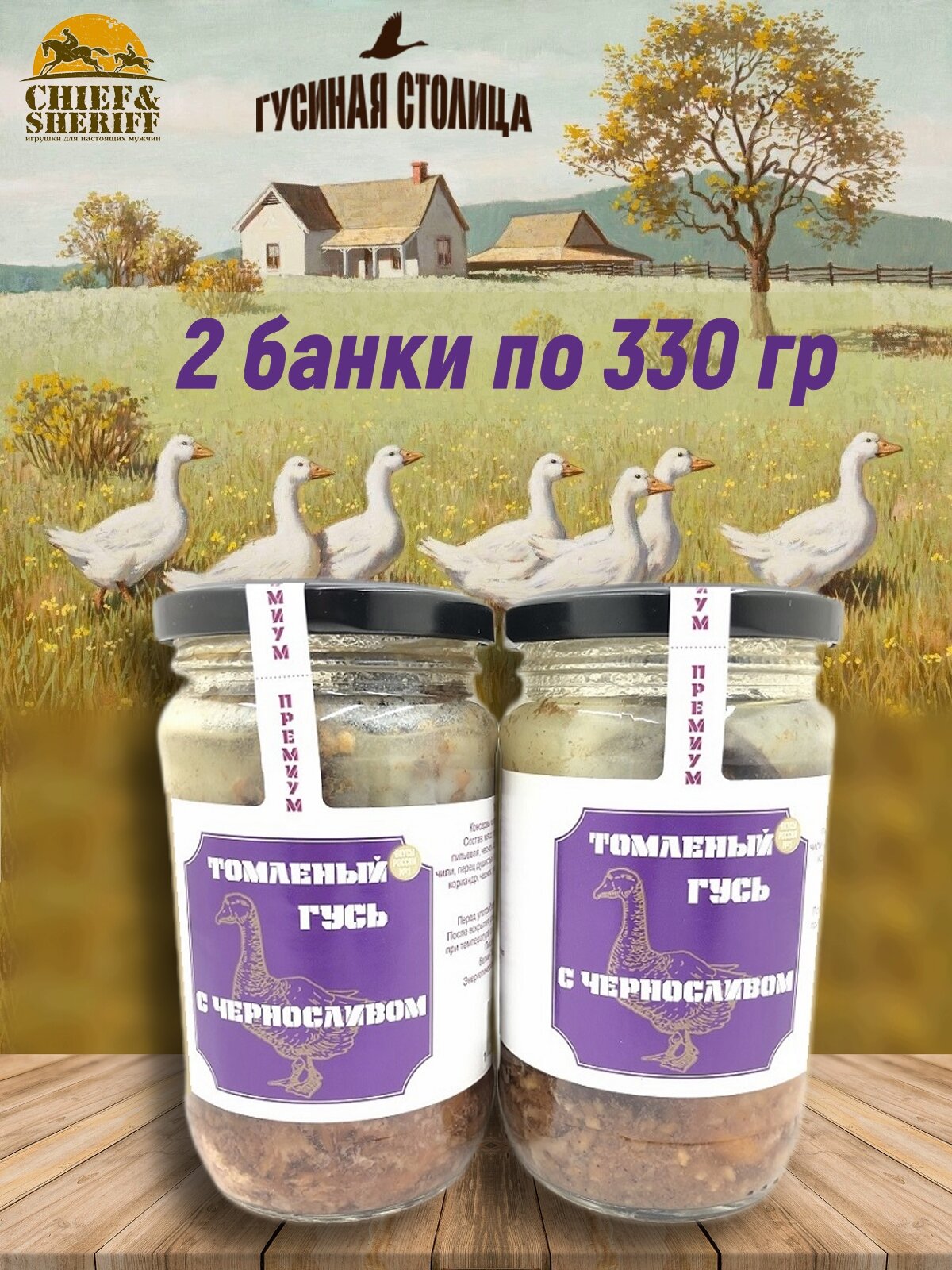 Гусь томлёный с черносливом, Гусиная столица, 2 x 330 г