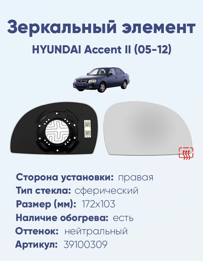 Зеркальный элемент правый HYUNDAI Accent II (05-12) сфера нейтральный с обогревом