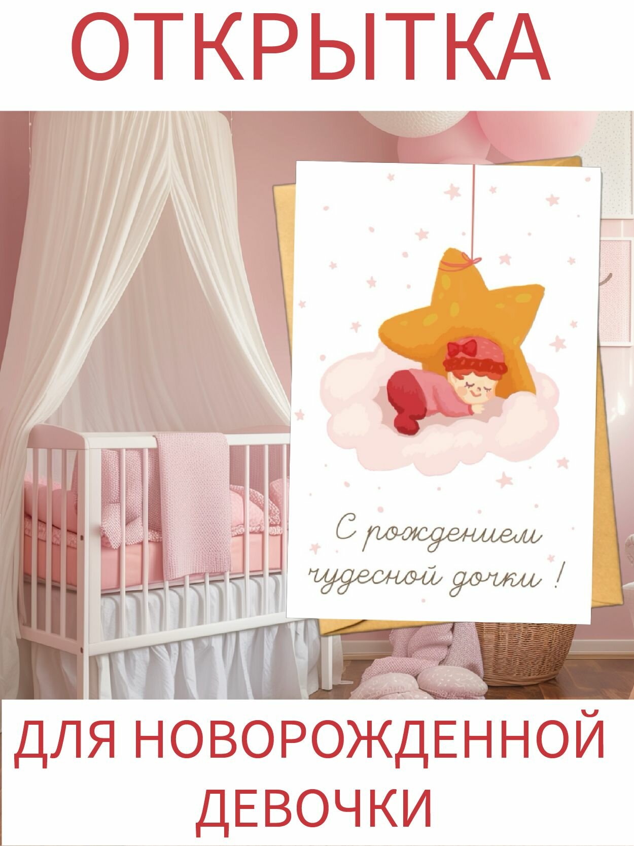 Открытка для новорожденного " С рождением чудесной дочки"