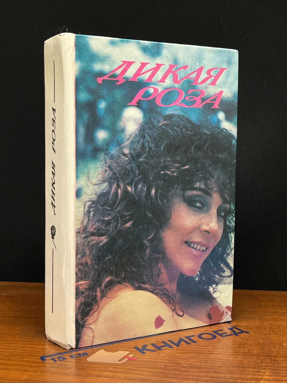 Книга. Дикая роза 1994 (2044332912875)