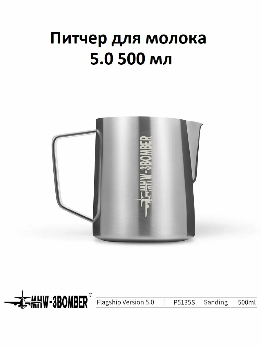 Питчер для молока, молочник MHW-3BOMBER Milk Pitcher 5.0, серебристый, 500 мл
