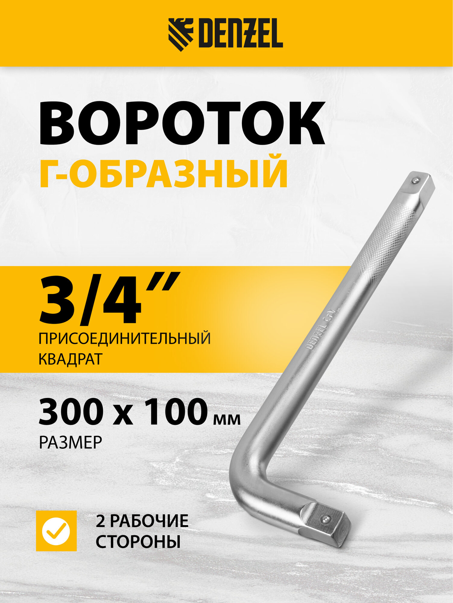 Вороток Г-образный Denzel 300*100 мм, квадрат 3/4", CrV, матовый хром 14068