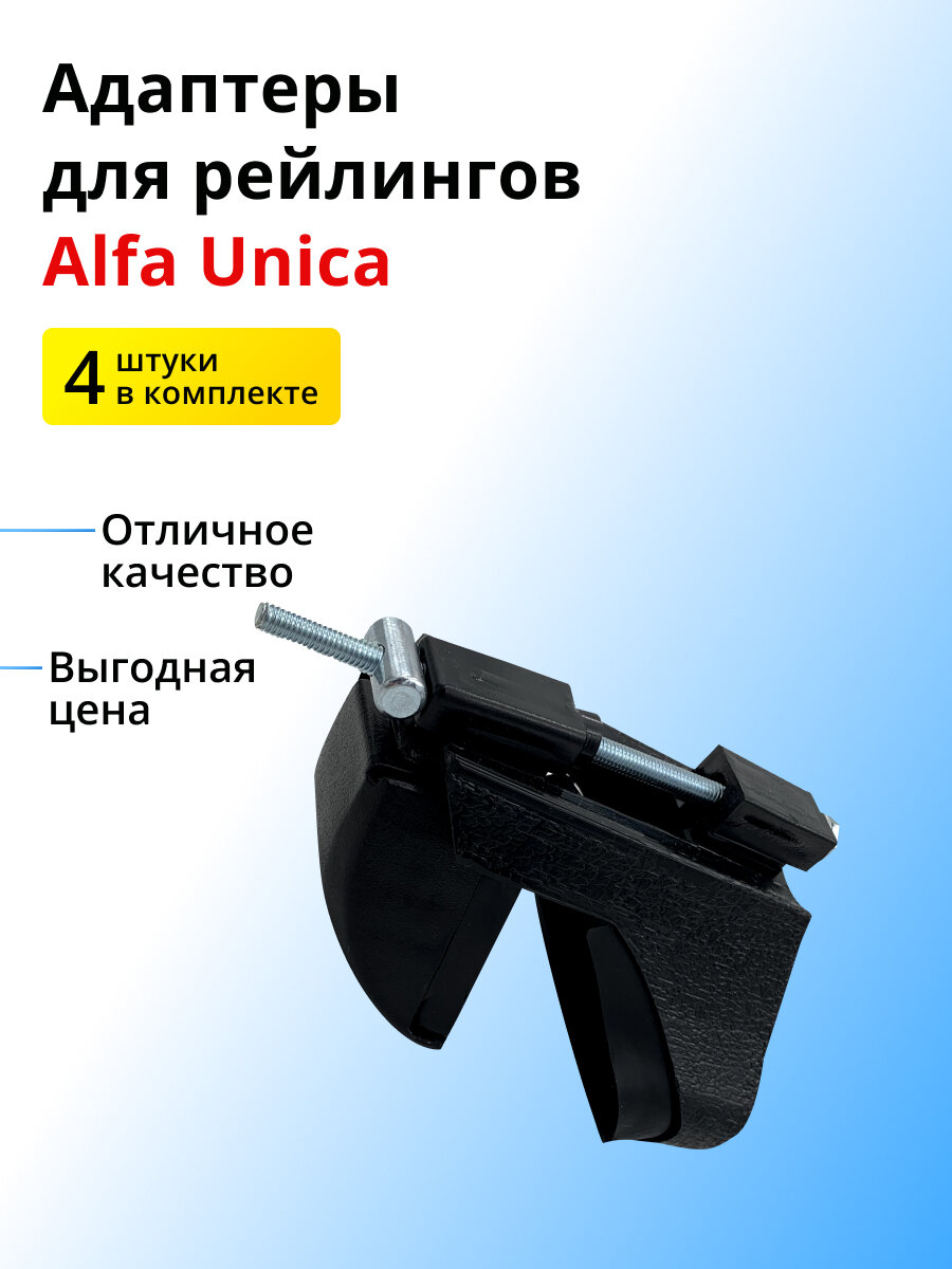 Комплект адаптеров(креплений) для рейлингов с просветом Alfa Unica 4 шт