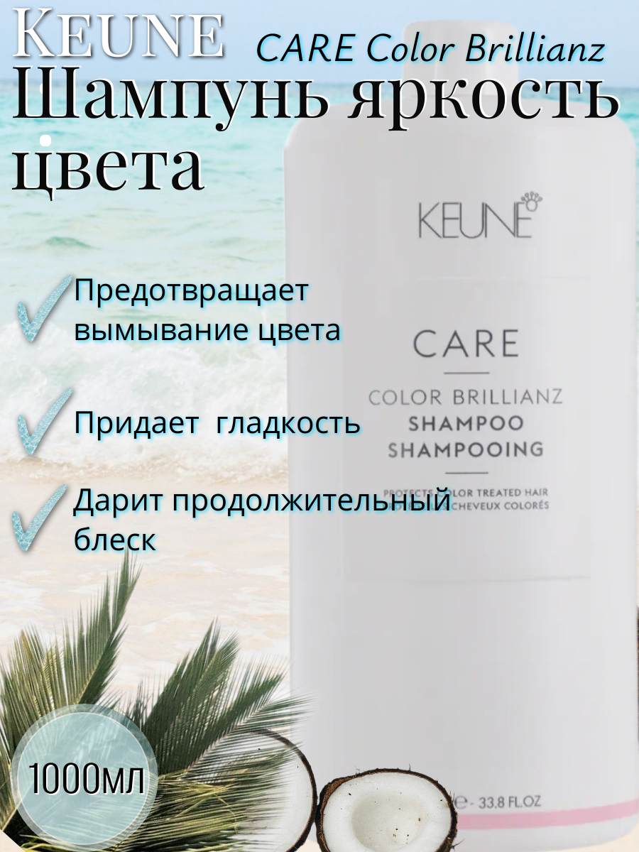Keune Шампунь яркость цвета для окрашеных волос CARE Color Brillianz Shampoo, 1000 мл