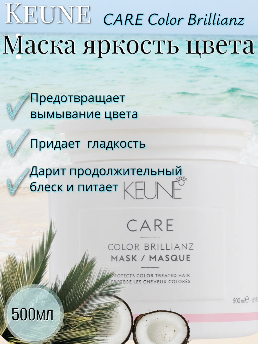 KEUNE Color Brilliance Маска для окрашенных волос "Яркость цвета", 500мл