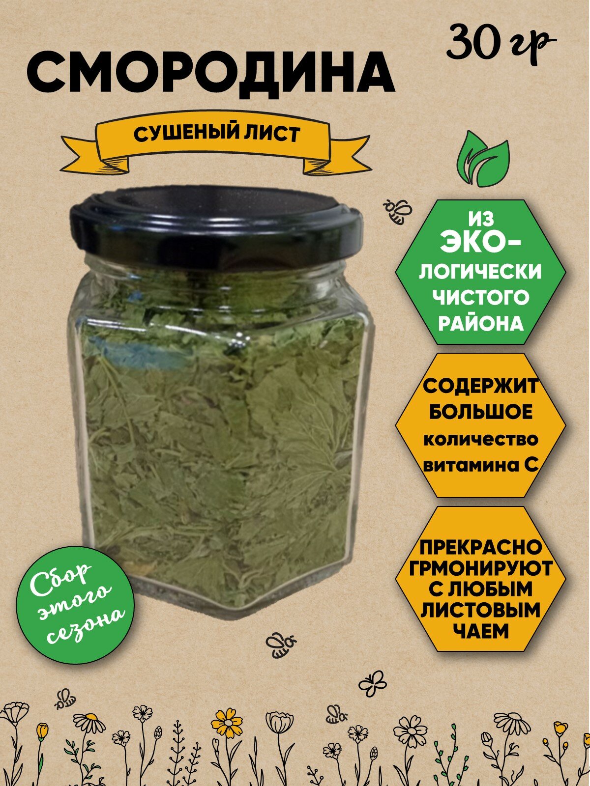 Смородина дикая лист, травяной чай, для консервирования, коктейлей и настоек.