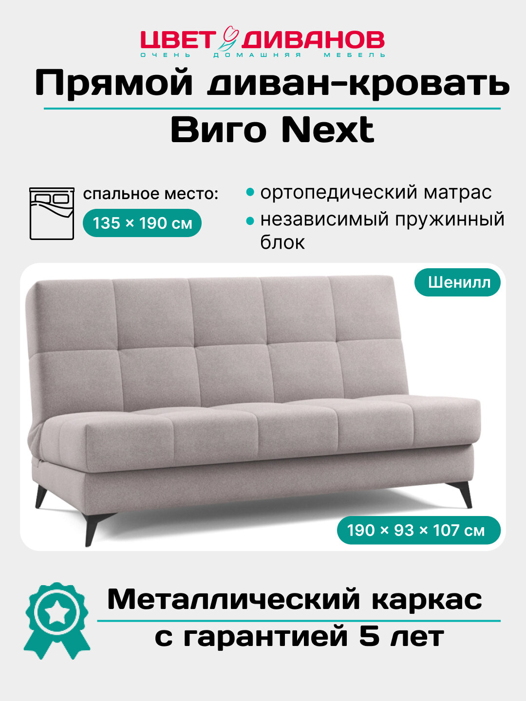 Прямой диван кровать Цвет Диванов Виго NEXT 190 раскладной, ортопедический, с ящиком для белья, металлокаркас