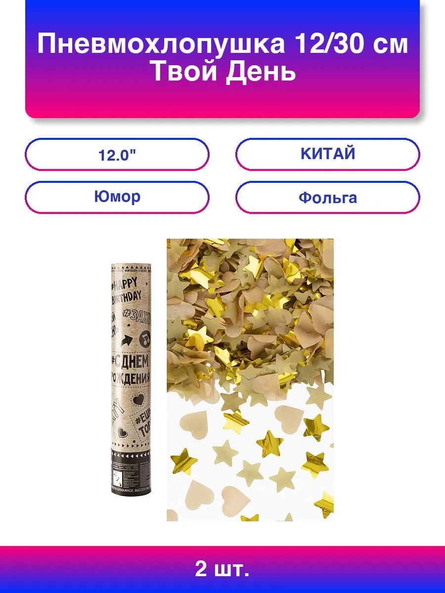 2шт. Пневмохлопушка (12/30 см), Твой День Рождения, Звезды и